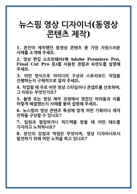 [면접 합격자료] 뉴스핌 영상 디자이너(동영상 콘텐츠 제작) 면접 질문 및 답변 합격 예문 기출 문항 최종 준비 자료-1페이지