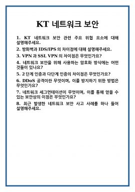 [면접 합격자료] KT 네트워크 보안 면접 질문 및 답변 합격 예문 기출 문항 최종 준비 자료-1페이지