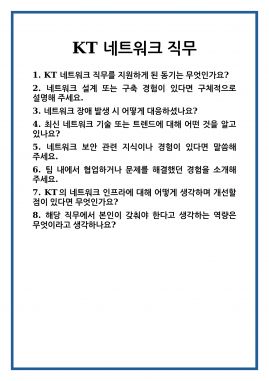 [면접 합격자료] KT 네트워크 직무 면접 질문 및 답변 합격 예문 기출 문항 최종 준비 자료-1페이지