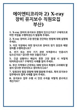 [면접 합격자료] 에이엔티코리아 2) X-ray장비 유지보수 직원모집 (부산) 면접 질문 및 답변 합격 예문 기출 문항 최종 준비 자료-1페이지
