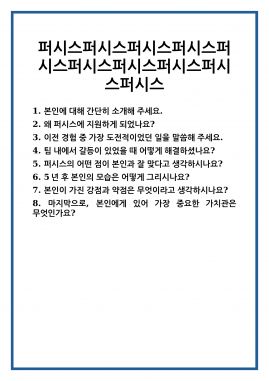 [면접 합격자료] 퍼시스퍼시스퍼시스퍼시스퍼시스퍼시스퍼시스퍼시스퍼시스퍼시스 면접 질문 및 답변 합격 예문 기출 문항 최종 준비 자료-1페이지
