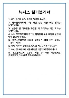 [면접 합격자료] 뉴시스 웹퍼블리셔 면접 질문 및 답변 합격 예문 기출 문항 최종 준비 자료-1페이지