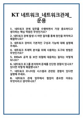 [면접 합격자료] KT 네트워크_네트워크관제_운용 면접 질문 및 답변 합격 예문 기출 문항 최종 준비 자료-1페이지