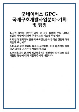 [자기소개서 합격자료] 굿네이버스 GPC-국제구호개발사업분야-기획 및 행정 합격 자기소개서 자소서 예문 기출 문항 최종 준비 자료-1페이지