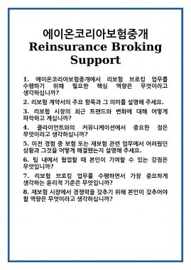 [면접 합격자료] 에이온코리아보험중개 Reinsurance Bring Support 면접 질문 및 답변 합격 예문 기출 문항 최종 준비 자료-1페이지