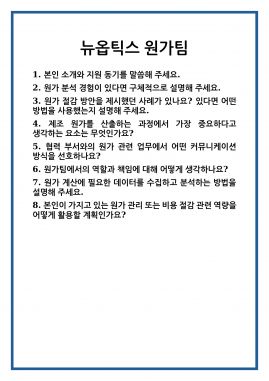 [면접 합격자료] 뉴옵틱스 원가팀 면접 질문 및 답변 합격 예문 기출 문항 최종 준비 자료-1페이지
