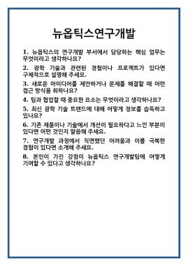 [면접 합격자료] 뉴옵틱스연구개발 면접 질문 및 답변 합격 예문 기출 문항 최종 준비 자료-1페이지