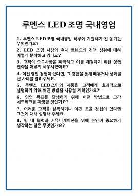 [면접 합격자료] 루멘스 LED조명 국내영업 면접 질문 및 답변 합격 예문 기출 문항 최종 준비 자료-1페이지