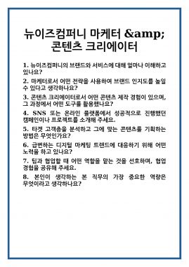 [면접 합격자료] 뉴이즈컴퍼니 마케터 & 콘텐츠 크리에이터 면접 질문 및 답변 합격 예문 기출 문항 최종 준비 자료-1페이지