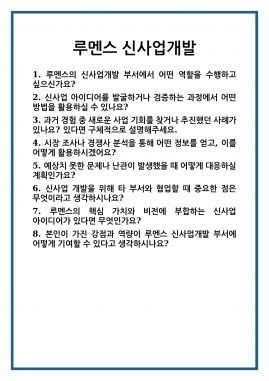 [면접 합격자료] 루멘스 신사업개발 면접 질문 및 답변 합격 예문 기출 문항 최종 준비 자료-1페이지