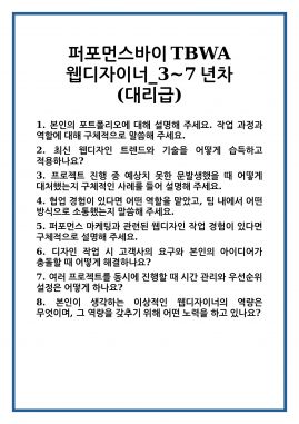 [면접 합격자료] 퍼포먼스바이TBWA 웹디자이너_3~7년차(대리급) 면접 질문 및 답변 합격 예문 기출 문항 최종 준비 자료-1페이지