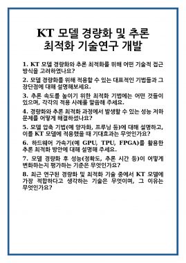 [면접 합격자료] KT 모델 경량화 및 추론 최적화 기술연구 개발 면접 질문 답변 합격 예문 기출 문항 최종 준비 자료-1페이지