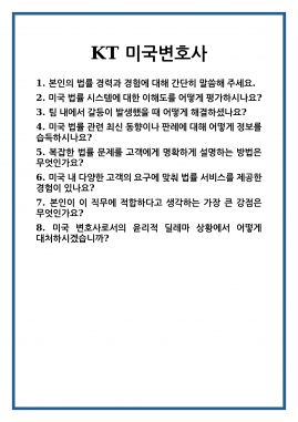 [면접 합격자료] KT 미국변호사 면접 질문 및 답변 합격 예문 기출 문항 최종 준비 자료-1페이지