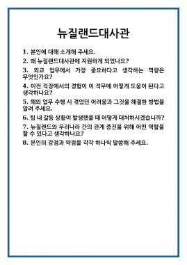 [면접 합격자료] 뉴질랜드대사관 면접 질문 및 답변 합격 예문 기출 문항 최종 준비 자료-1페이지