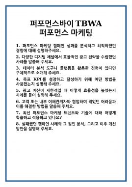 [면접 합격자료] 퍼포먼스바이TBWA 퍼포먼스 마케팅 면접 질문 및 답변 합격 예문 기출 문항 최종 준비 자료-1페이지
