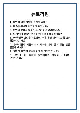 [면접 합격자료] 뉴트리원 면접 질문 및 답변 합격 예문 기출 문항 최종 준비 자료-1페이지