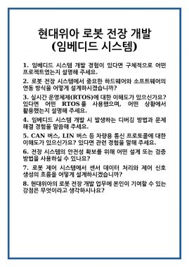 [면접 합격자료] 현대위아 로봇 전장 개발 (임베디드 시스템) 면접 질문 및 답변 합격 예문 기출 문항 최종 준비 자료-1페이지