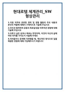 [자기소개서 합격자료] 현대로템 체계관리_SW 형상관리 합격 자기소개서 자소서 예문 기출 문항 최종 준비 자료-1페이지