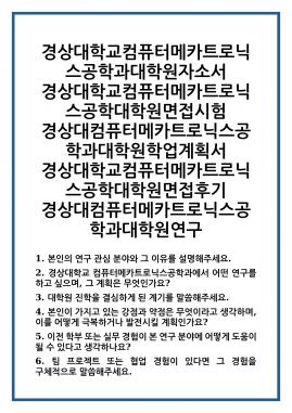 [면접 합격자료] 경상대학교컴퓨터메카트로닉스공학과대학원자소서 경상대학교컴퓨터메카트로닉스공학대학원면접시험 경상대컴퓨터메카트로닉스공학과대학원학업계획서 경상대학교컴퓨터메카트로닉스공학대학원면접후기 경상대컴 면접 질문 및 답변 합격 예문 기출 문항 최종 준비 자료-1페이지