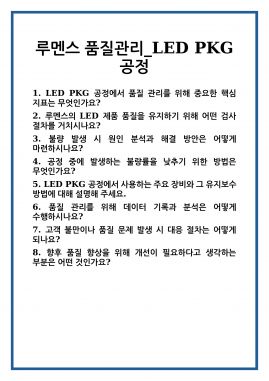 [면접 합격자료] 루멘스 품질관리_LED PKG 공정 면접 질문 및 답변 합격 예문 기출 문항 최종 준비 자료-1페이지