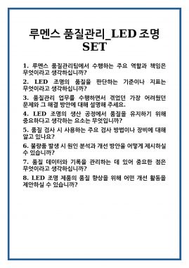[면접 합격자료] 루멘스 품질관리_LED조명 SET 면접 질문 및 답변 합격 예문 기출 문항 최종 준비 자료-1페이지