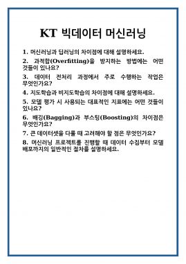 [면접 합격자료] KT 빅데이터 머신러닝 면접 질문 및 답변 합격 예문 기출 문항 최종 준비 자료-1페이지