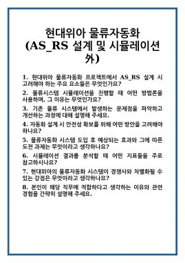 [면접 합격자료] 현대위아 물류자동화 (AS_RS 설계 및 시뮬레이션 外) 면접 질문 답변 합격 예문 기출 문항 최종 준비 자료-1페이지