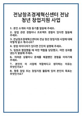 [면접 합격자료] 전남창조경제혁신센터 전남 청년 창업지원 사업 면접 질문 및 답변 합격 예문 기출 문항 최종 준비 자료-1페이지