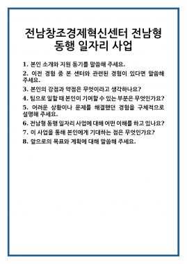 [면접 합격자료] 전남창조경제혁신센터 전남형 동행 일자리 사업 면접 질문 및 답변 합격 예문 기출 문항 최종 준비 자료-1페이지