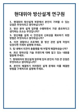 [면접 합격자료] 현대위아 방산설계 연구원 면접 질문 및 답변 합격 예문 기출 문항 최종 준비 자료-1페이지