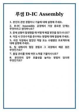 [면접 합격자료] 루셈 D-IC Assembly 면접 질문 및 답변 합격 예문 기출 문항 최종 준비 자료-1페이지