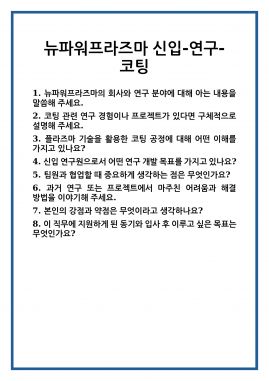[면접 합격자료] 뉴파워프라즈마 신입-연구-코팅 면접 질문 및 답변 합격 예문 기출 문항 최종 준비 자료-1페이지