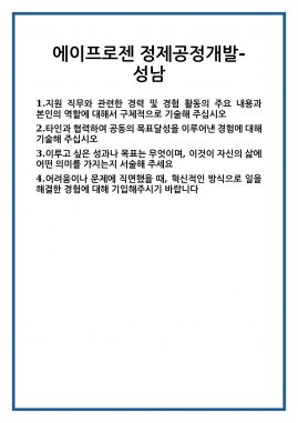 [자기소개서 합격자료] 에이프로젠 정제공정개발-성남 합격 자기소개서 자소서 예문 기출 문항 최종 준비 자료-1페이지