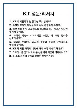 [면접 합격자료] KT 설문·리서치 면접 질문 및 답변 합격 예문 기출 문항 최종 준비 자료-1페이지