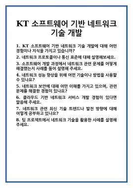 [면접 합격자료] KT 소프트웨어 기반 네트워크 기술 개발 면접 질문 및 답변 합격 예문 기출 문항 최종 준비 자료-1페이지