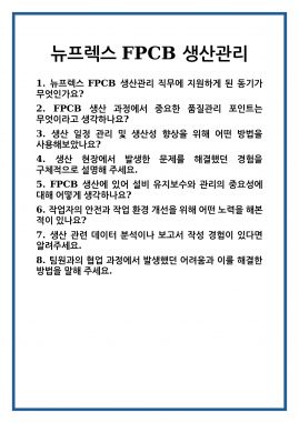 [면접 합격자료] 뉴프렉스 FPCB 생산관리 면접 질문 및 답변 합격 예문 기출 문항 최종 준비 자료-1페이지