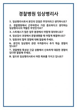 [면접 합격자료] 경찰병원 임상병리사 면접 질문 및 답변 합격 예문 기출 문항 최종 준비 자료-1페이지