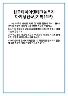 [자기소개서 합격자료] 한국타이어앤테크놀로지 마케팅전략_기획(4P) 합격 자기소개서 자소서 예문 기출 문항 최종 준비 자료-1페이지