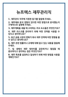 [면접 합격자료] 뉴프렉스 재무관리직 면접 질문 및 답변 합격 예문 기출 문항 최종 준비 자료-1페이지