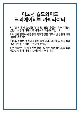 [자기소개서 합격자료] 이노션 월드와이드 크리에이티브-카피라이터 합격 자기소개서 자소서 예문 기출 문항 최종 준비 자료-1페이지