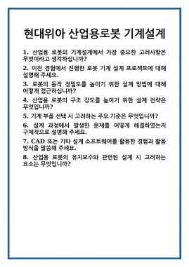 [면접 합격자료] 현대위아 산업용로봇 기계설계 면접 질문 및 답변 합격 예문 기출 문항 최종 준비 자료-1페이지