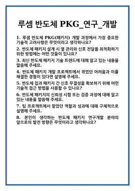 [면접 합격자료] 루셈 반도체 PKG_연구_개발 면접 질문 및 답변 합격 예문 기출 문항 최종 준비 자료-1페이지