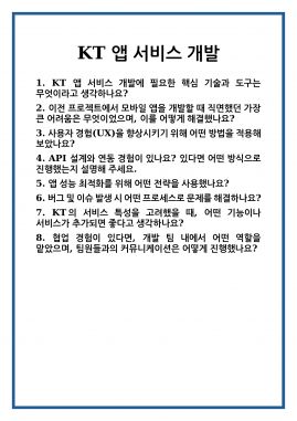[면접 합격자료] KT 앱 서비스 개발 면접 질문 및 답변 합격 예문 기출 문항 최종 준비 자료-1페이지