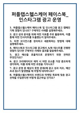 [면접 합격자료] 퍼플랩스헬스케어 페이스북_인스타그램 광고 운영 면접 질문 및 답변 합격 예문 기출 문항 최종 준비 자료-1페이지