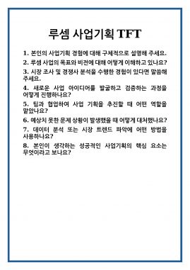 [면접 합격자료] 루셈 사업기획TFT 면접 질문 및 답변 합격 예문 기출 문항 최종 준비 자료-1페이지