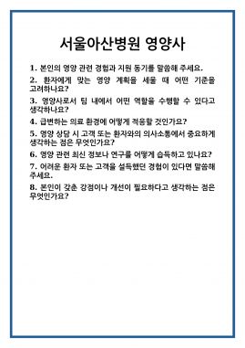 [면접 합격자료] 서울아산병원 영양사 면접 질문 및 답변 합격 예문 기출 문항 최종 준비 자료-1페이지