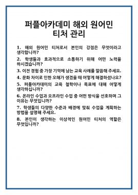 [면접 합격자료] 퍼플아카데미 해외 원어민 티처 관리 면접 질문 및 답변 합격 예문 기출 문항 최종 준비 자료-1페이지