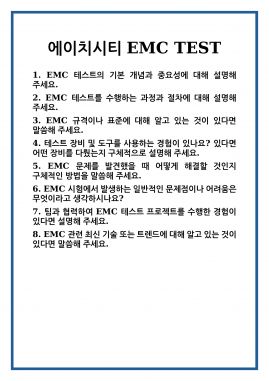 [면접 합격자료] 에이치시티 EMC TEST 면접 질문 및 답변 합격 예문 기출 문항 최종 준비 자료-1페이지
