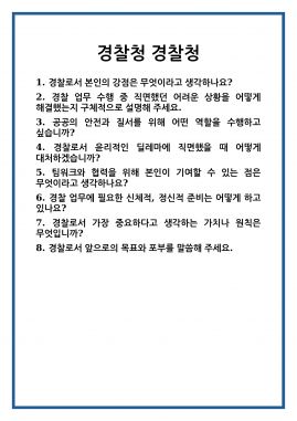 [면접 합격자료] 경찰청 면접 질문 및 답변 합격 예문 기출 문항 최종 준비 자료-1페이지