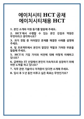 [면접 합격자료] 에이치시티 HCT공채 에이치시티채용 HCT 면접 질문 및 답변 합격 예문 기출 문항 최종 준비 자료-1페이지